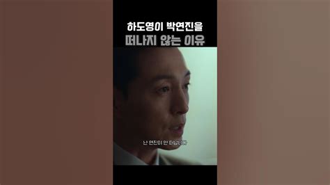 하도영이 박연진을 떠나지 않는 이유 더글로리 추천 드라마명장면 알고리즘 더글로리2 Youtube