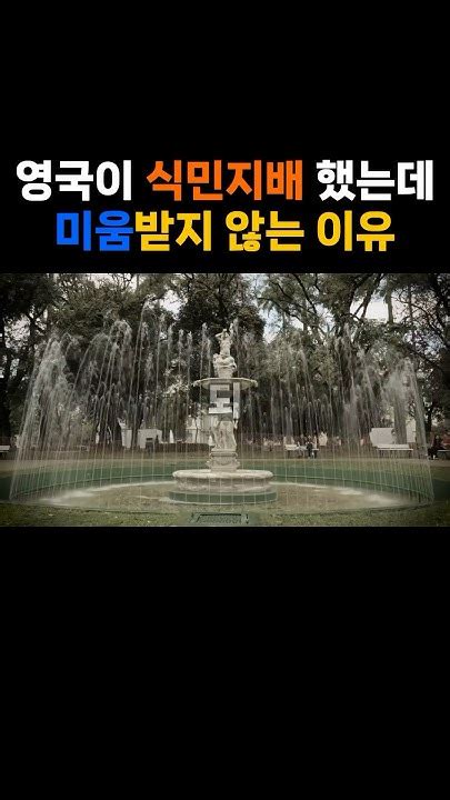 💂‍♂️🇬🇧영국 식민지배 했는데 미움받지 않는 이유 Youtube