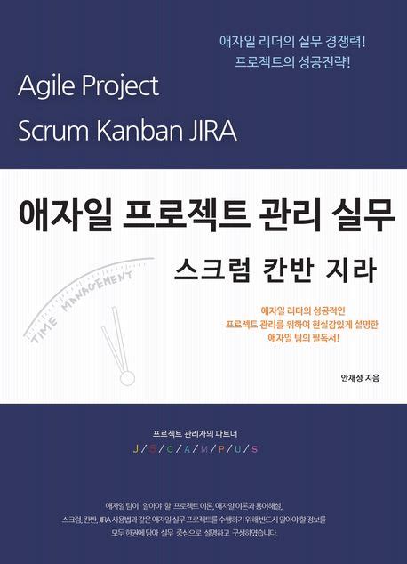 애자일 프로젝트 관리 실무 스크럼 칸반 지라 Agile Scrum Kanban Jira 안재성 교보문고