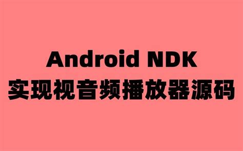 android ndk 实现视音频播放器源码 知乎