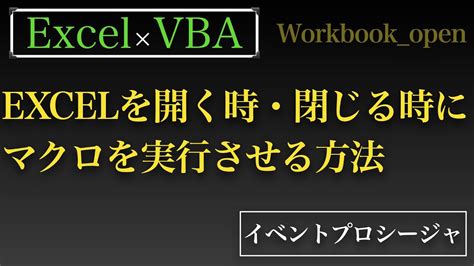 【excel×vba】workbookを開く時、閉じる時にマクロを実行する方法 Youtube