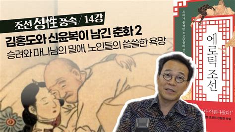 김홍도와 신윤복이 남긴 춘화2 승려와 마나님의 밀애 그리고 노인들의 씁쓸한 욕망 Youtube