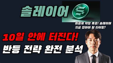 솔레이어 10일 안에 터진다 반등 전략 완전 분석 Youtube