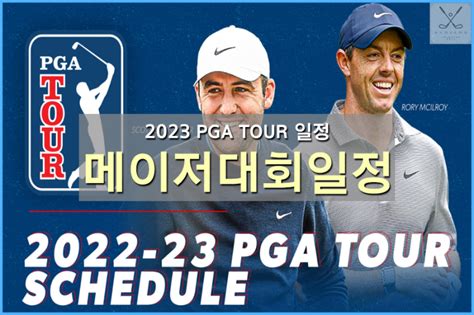 2022 23 Pga Tour 대회 일정 및 Pga 4대메이저대회 일정 알아보기 마스터스토너먼트 Pga챔피언십 Us오픈 디오픈챔피언십 대회일정 알아보기