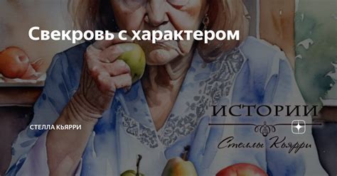 Свекровь с характером Стелла Кьярри Дзен