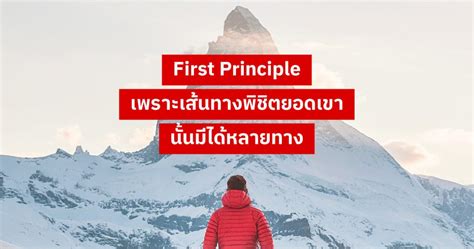First Principle เพราะเส้นทางพิชิตยอดเขามีได้หลายทาง Project One