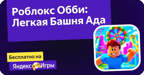 Роблокс Обби Легкая Башня Ада от Rockyrocket играть онлайн бесплатно на сервисе Яндекс Игры