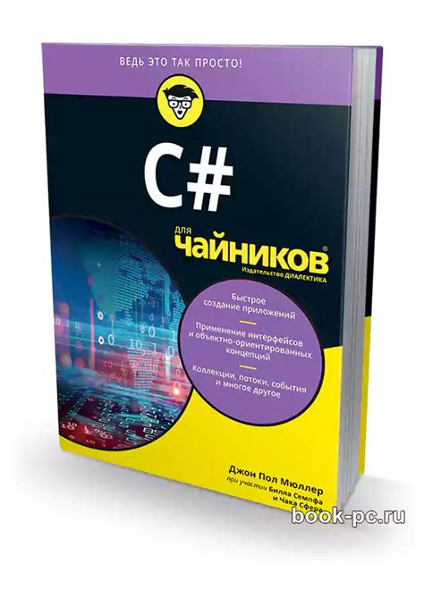 Мюллер Дж и др C для чайников