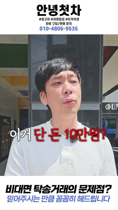 안녕첫차 비대면 탁송거래의 문제점 Youtube