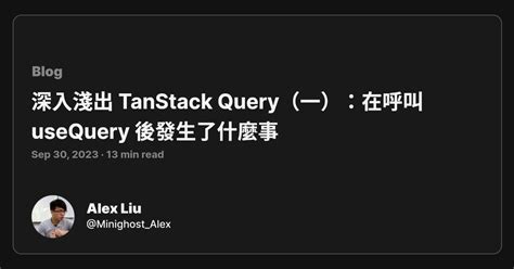 深入淺出 Tanstack Query（一）：在呼叫 Usequery 後發生了什麼事 Alex Liu
