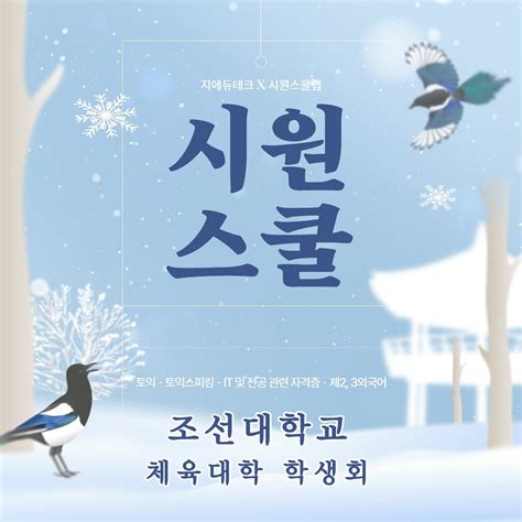 조선대학교 제38대 체육대학 Core 학생회 🤝조선대학교 체육대학 X 영어가 안되면 ”시원스쿨 🔥프로모션 지원받고 6