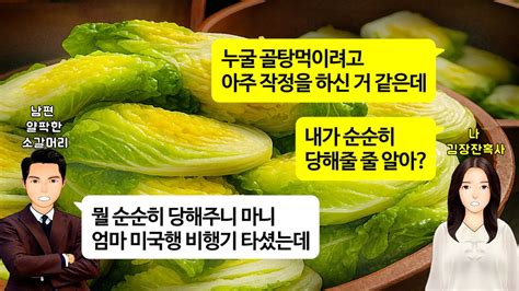 깡냉이톡썰 선물이야 김장 배추 180킬로 신혼집으로 배달시킨 시모시누 출산으로 미국갔다 올테니 김장 해 놓으라길래 시댁에 반납 썩은 배추로 귀국 환영동시에