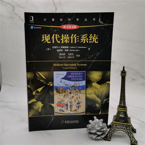 现代操作系统原书第4版计算机科学丛书操作系统教材操作系统从入门到精通网络编程操作系统概念导论计算机网络书籍正版 虎窝淘