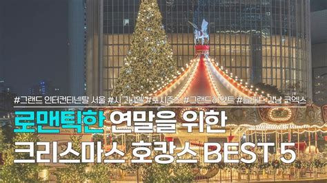 크리스마스 호캉스 Best 5 로맨틱한 연말을 보내기 좋은 서울 호텔 추천 그랜드 인터컨티넨탈 서울 파르나스 시그니엘