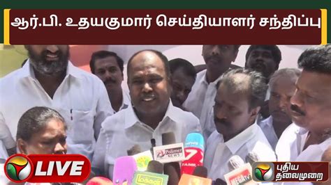 🔴live ஆர் பி உதயகுமார் செய்தியாளர் சந்திப்பு Admk Press Meet