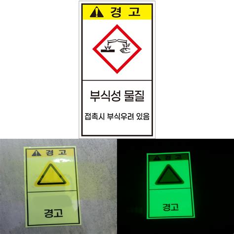 부식성물질 축광 야광 안전스티커 산업안전 에덴티엠주 보안스티커 산업안전라벨un라벨롤라벨 전문