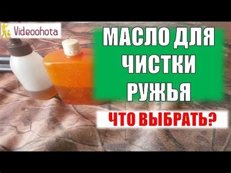 Масло для чистки ружья! Что выбрать? Videoohota - YouTube
