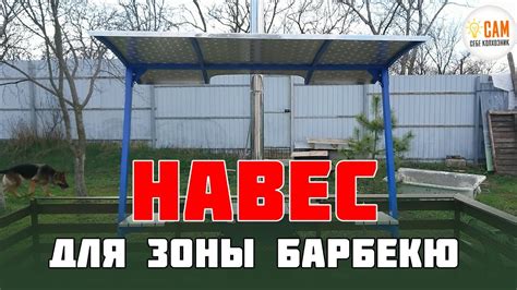 Навес для мангала из нержавейки. Собираем, проверяем. - YouTube