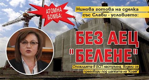 Атомна бомба Нинова готова на сделка със Слави условието Без АЕЦ Белене Lupa Bg