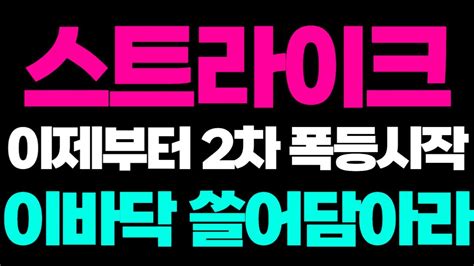 스트라이크 🔥긴급속보🔥 여기까지 올라갑니다 스트라이크코인전망 Youtube