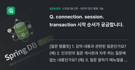 Connection Session Transaction 시작 인프런 커뮤니티 질문and답변