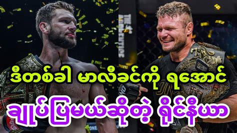 😍🔥မကျေပွဲမှာ ရိုင်နီယာ မာလီခင်ကို ချုပ်နိုင်ပါ့မလား Youtube