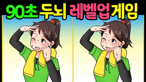 722【다른그림 3개 찾기⏰️ 집중력향상】😱 하나도 못 찾으면 집중력 심각💦 틀린그림찾기find 3 Differences Youtube