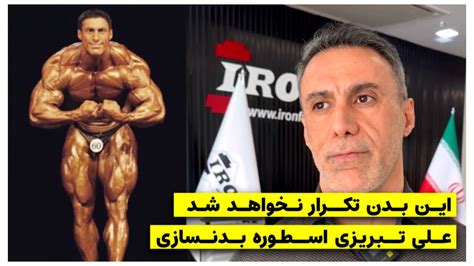 علی تبریزی اسطوره زیبایی بدنسازی ایران Youtube