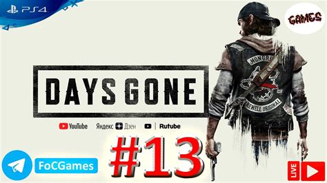 Days Gone Полное прохождение #13 Жизнь после Геймплей На русском PS4 ...