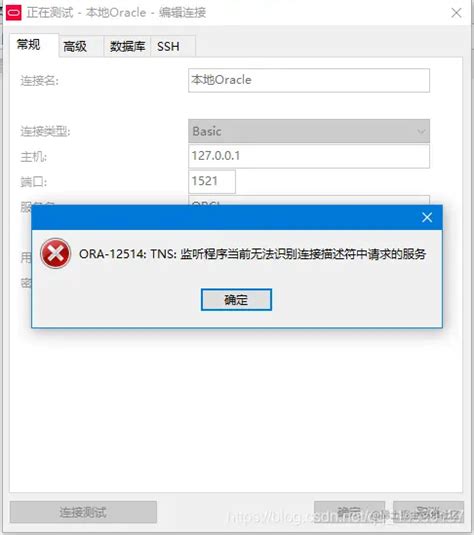navicat连接本地oracle数据库时提示 ora 12514 tns 监听程序当前无法识别连接描述符中请求的服务 掘金