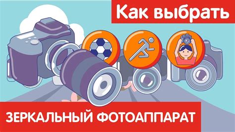 Как выбрать ЗЕРКАЛЬНЫЙ ФОТОАППАРАТ? - YouTube