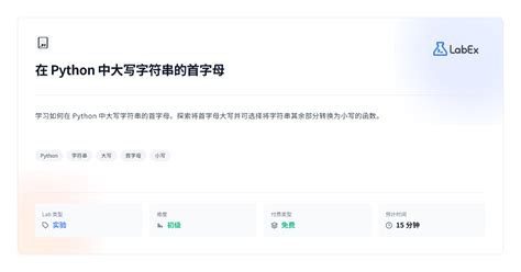 Python 字符串大写 首字母大写 Labex