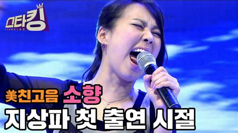 [스타킹] 마이클잭슨 스승 갓소향이 처음으로 지상파 방송에 출연할때 일어나는 일 Youtube Music