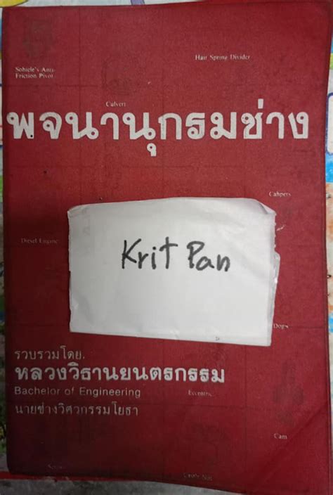 ซื้อ ขายหนังสือเรียน Textbook สำหรับนักศึกษาในมหาวิทยาลัย นส มือสอง พจนานุกรมช่าง