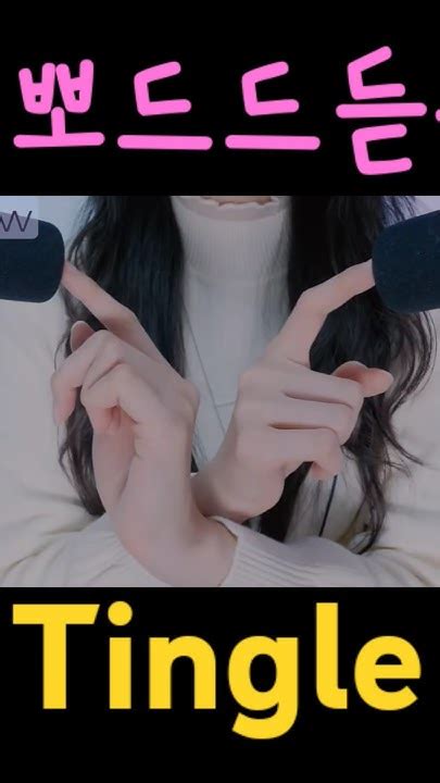 Asmr 뽀시락 뽀드드드득 팅글이 팡팡 마이크 스펀지 Youtube