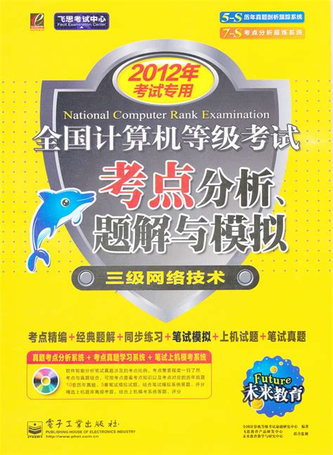 促销o3 全国计算机等级考试考点分析题解与模拟 三级网络技术全龙骋图书