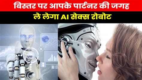 Ai Sex Robots Ai सेक्स रोबोट से मिलेगा ‘चरम सुख पूर्व गूगल कर्मचारी का हैरतअंगेज दावा Youtube