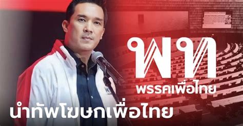 เพื่อไทย เปิดตัวทีมโฆษก บรู๊ค ดนุพร นำทัพสื่อสารเชิงรุก ชูสมรสเท่าเทียม Sex Worker