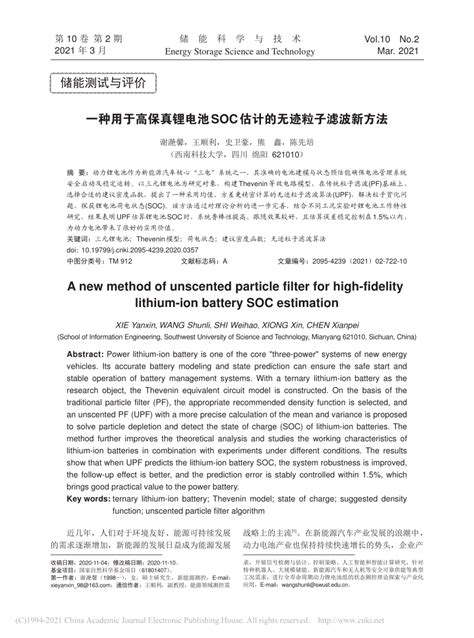 PDF A New Method Of Unscented Particle Filter For High Fidelity Lithium Ion Battery SOC Estimation