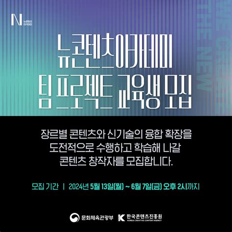 한국콘텐츠아카데미 📢뉴콘텐츠아카데미 팀 프로젝트 교육생 모집💜 신기술융합콘텐츠 창작에 관심 있는