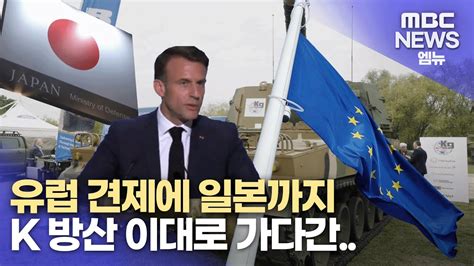 유럽 견제에 일본까지 가세k방산 위기론 20240510뉴스데스크mbc경남 Youtube