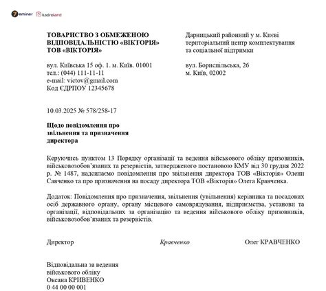 Kadroland Повідомлення ТЦК про звільнення директора та призначення