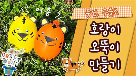 유아 어린이 미술수업 풍선 구슬로 호랑이 오뚝이 만들기 호랑이 미술 호랑이 공예 네이버 Tv