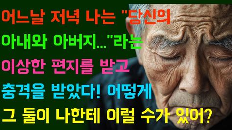 충격실화사연 어느날 저녁 나는 당신의 아내와 아버지라는 이상한 편지를 받고 충격을 받았다 어떻게 그 둘이 나한테 이럴 수가 있어 Youtube