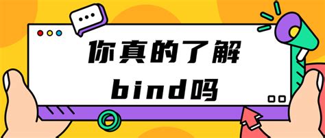 【javascript】你真的熟悉bind吗 知乎