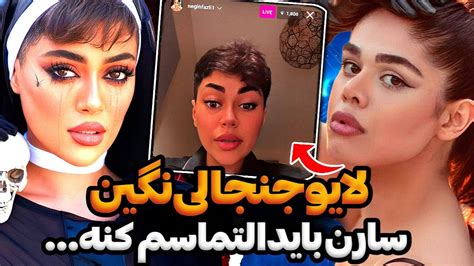 افشاگری نگین تو لایو علیه سارن 😨 سارن میخواست منو مجبور کنه علیه رادیوجوان حرف بزنم Youtube