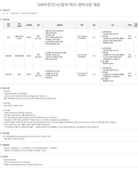 엘앤에프 채용공고 2023 신입경력 경리·회계·결산 경영기획 사업기획 사업전략 인사 교육 채용 급여 보상관리 Ir 자금 총무 구매 자재 네트워크