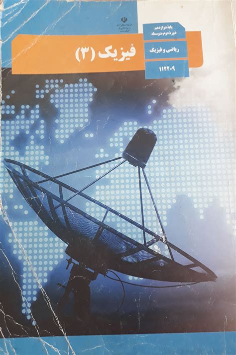 خریدفروشدانلودکتاب دست دوم فیزیک 3 پایۀ دوازدهم دورۀ دوم متوسطه