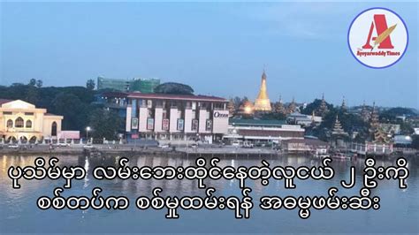 ပုသိမ်မှာ လမ်းဘေးထိုင်နေတဲ့လူငယ် ၂ ဦးကို စစ်တပ်က စစ်မှုထမ်းရန် အဓမ္မဖမ