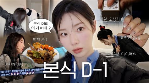 본식 전 한달간의 기록📝 미치게 현실적인 찐막 결혼준비 Vlog ˖꙳ 스위치온 다이어트 사회자 섭외 대본작성 식권 도장직기 셀프 리허설 웨딩네일• • Youtube